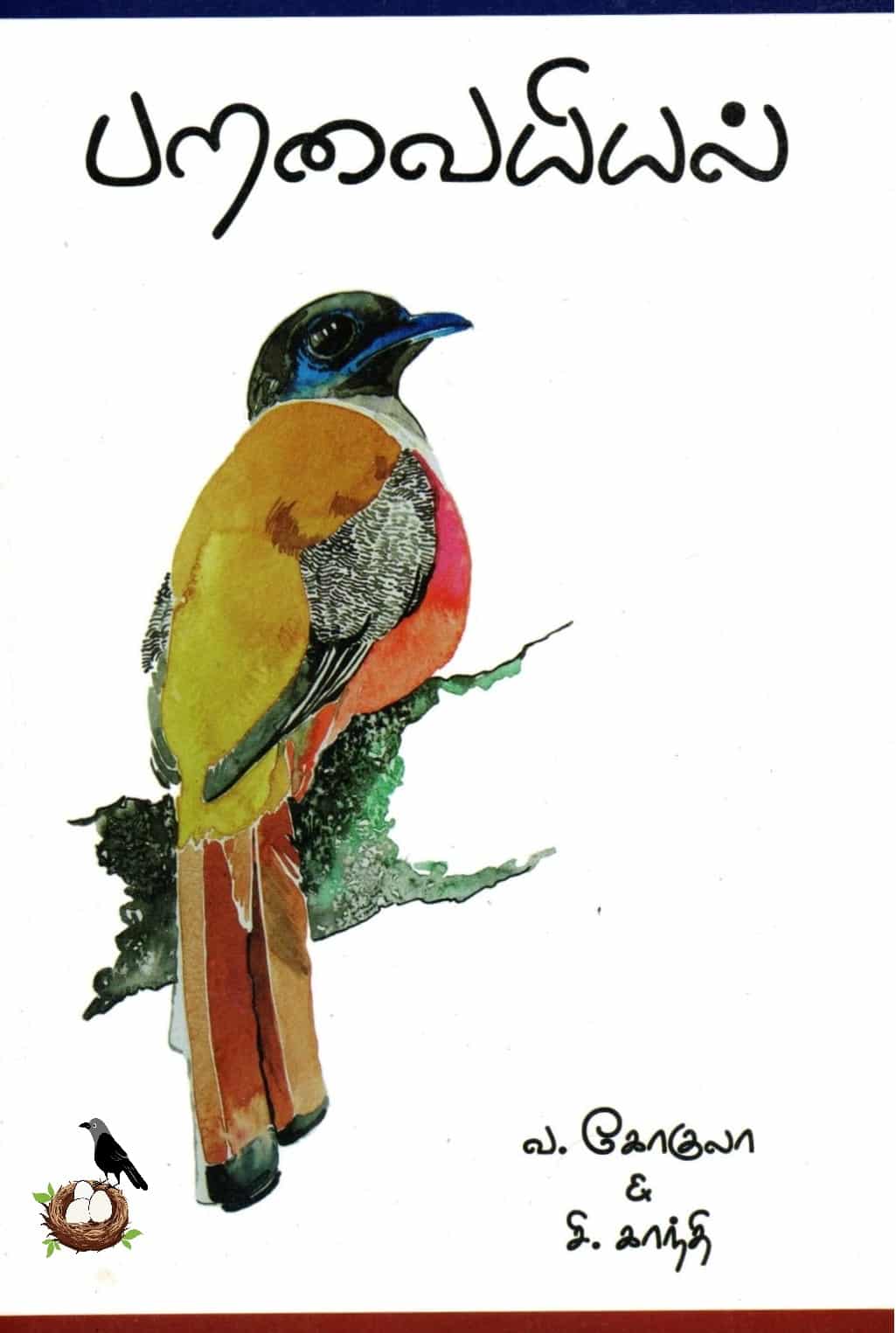 crownest-in-tamil-environment-books-bird-books-in-tamil