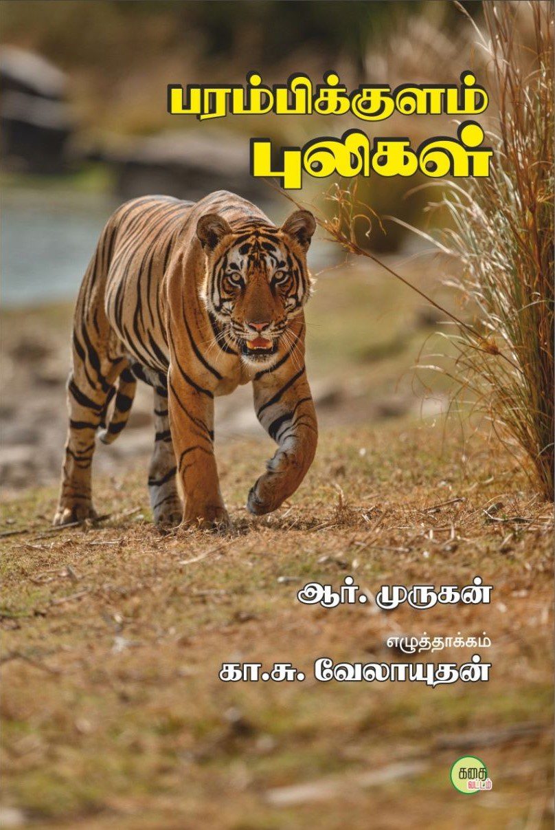 பரம்பிக்குளம் புலிகள் - Crow nest - Tamil Environment Books, Bird Books ...